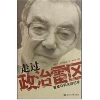【正版书】 走过政治雷区普里马科夫回忆录 普里马科夫 世界知识出版社