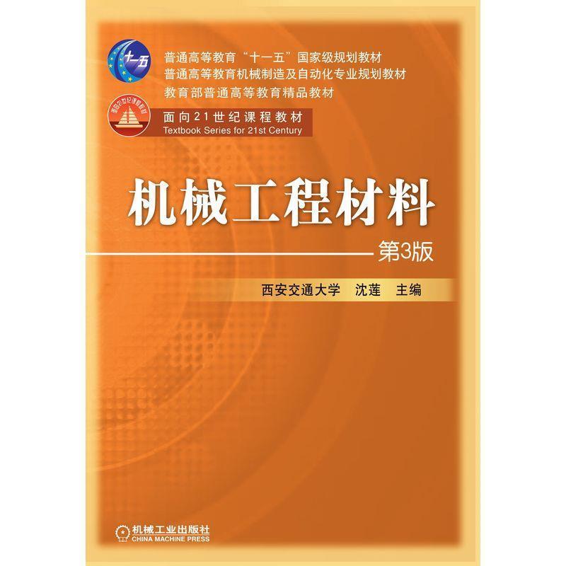 【正版书】 普通高等教育机械制造及自动化专业规划教材·国家级精品教材:机械工程材料 沈莲 编 机械工业出版社