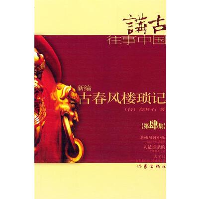 【正版书】 新编古春风楼琐记 高拜石 著 作家出版社