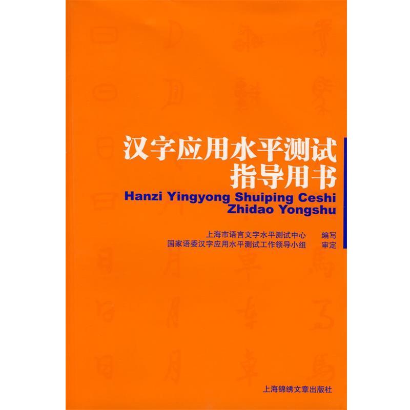 【正版书】 汉字应用水平测试指导用书 上海市语言文字水平测试中心 编写 上海画报出版社