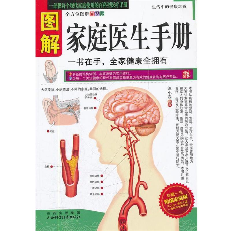 【正版书】 图解家庭医生手册 谭小春 山西科学技术出版社