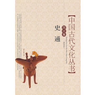 【正版书】 中国古代文化丛书国论集:史通 (唐)刘知几　著 时代文艺出版社