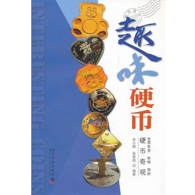 【正版书】 趣味硬币 涂小榕,张景烘　编著 科学普及出版社