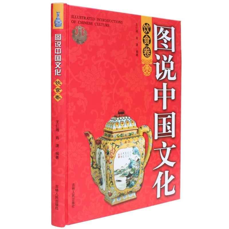 【正版书】 图说中国文化 饮食卷 王仁湘 著,萧潇 编 吉林人民出版社