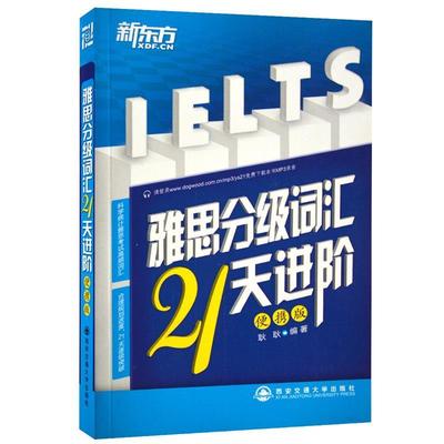 【正版】新东方 雅思分级词汇21天进阶（便携版） 耿耿
