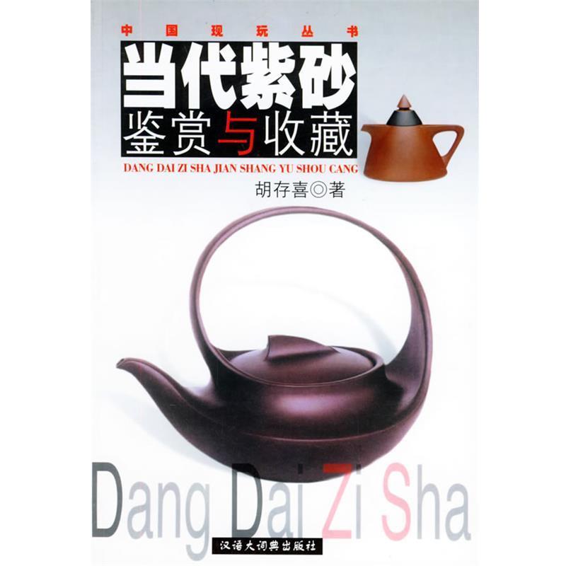 【正版书】 当代紫砂鉴赏与收藏 胡存喜 格致出版社