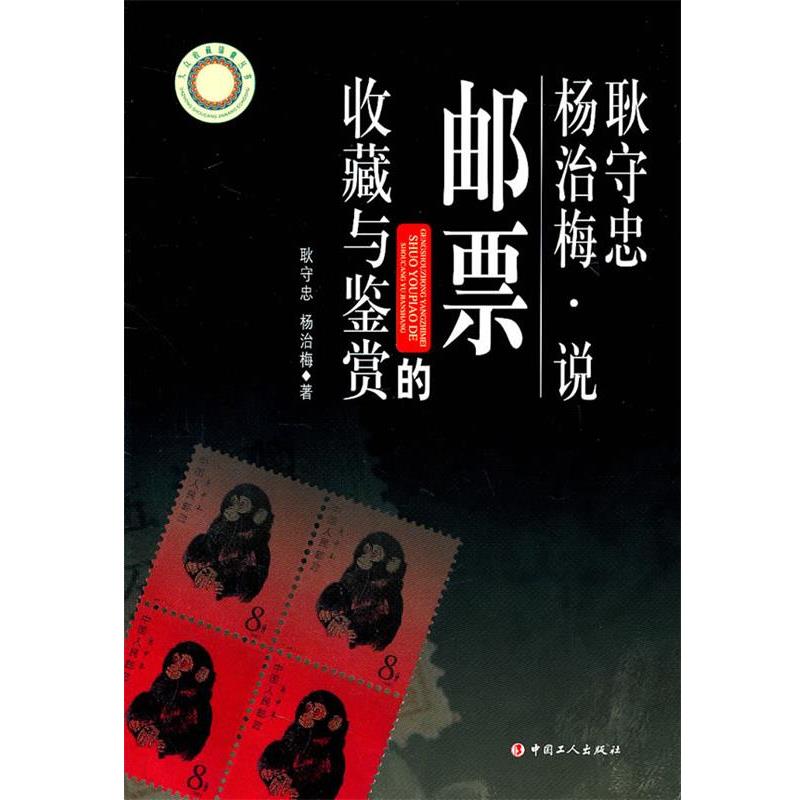 【正版书】 耿守忠、杨治梅说邮票的收藏与鉴赏 耿守忠,杨治梅 著 工人出版社
