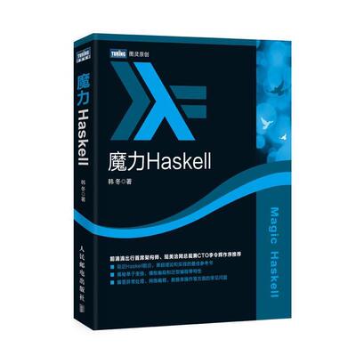 【正版书】 魔力Haskell 韩冬 人民邮电出版社
