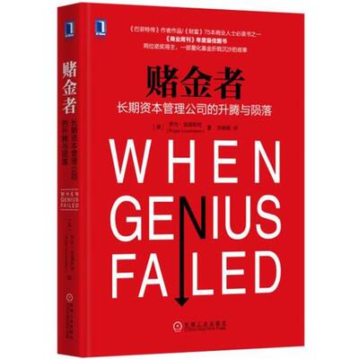 【正版书】 赌金者:长期资本管理公司的升腾与陨落 [美]罗杰·洛温斯坦,毕崇毅 机械工业出版社