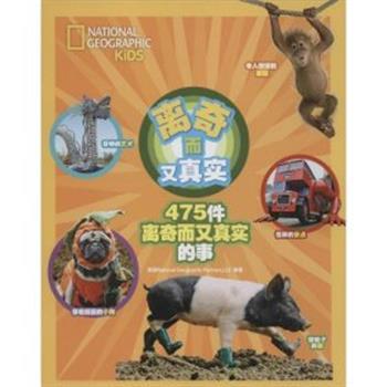 【正版书】 475件离奇而又真实的事 美国National Geographic Partners,LLC 编著,张清泉 译 青岛出版社