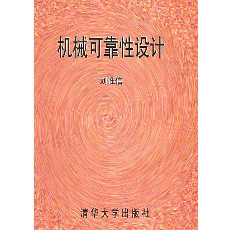 【正版书】 机械可靠性设计 刘惟信 编著 清华大学出版社