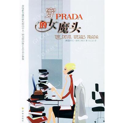 【正版书】 穿PRADA的女魔头 （美）维斯贝格尔（Weisberger,L.） 著,谷红丽 译 译林出版社