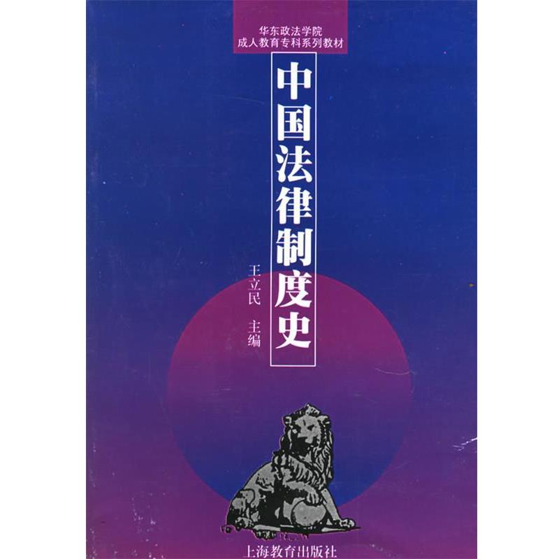 【正版书】 中国法律制度史 王立民 主编 上海教育出版社