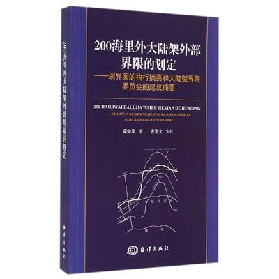 【正版书】 200海里外大陆架外部界限的划定 高健军　译 海洋出版社