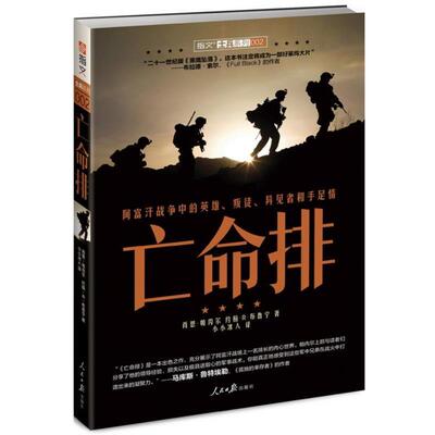 【正版书】 亡命排:阿富汗战争中的英雄、叛徒、异见者和手足情 (美)帕内尔,(美)布鲁宁　著 人民日报出版社