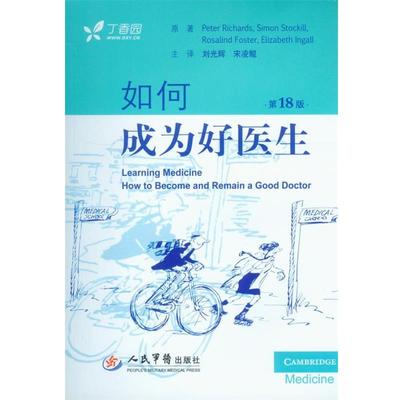 【正版】如何成为好医生 [美]Peter、S