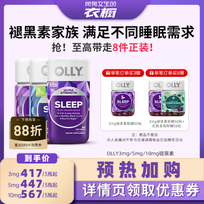 【所有女生的衣橱直播间】OLLY褪黑素睡眠茶氨酸助眠3mg/5mg/10mg