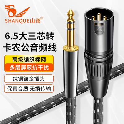 山雀6.5mm转卡侬公线母对XLR