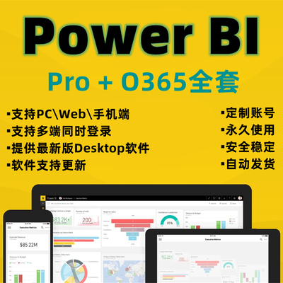 powerbi pro版永久账号power bi desktop软件O365账号