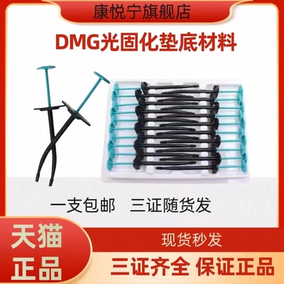 牙科材料德国 DMG 光固化氢氧化钙垫底DMG垫底材料小飞机树脂垫底