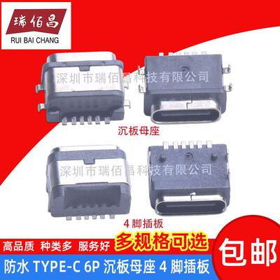 typec 6P板上防水母座L7.5四脚插卧式板上防水连接器带防水圈IP68