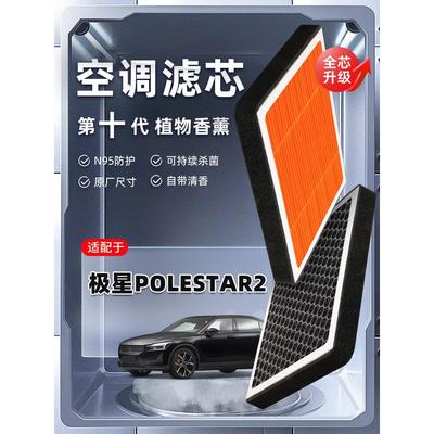 【强过滤】极星Polestar2植物香薰空调滤芯汽车空气格原厂滤清器