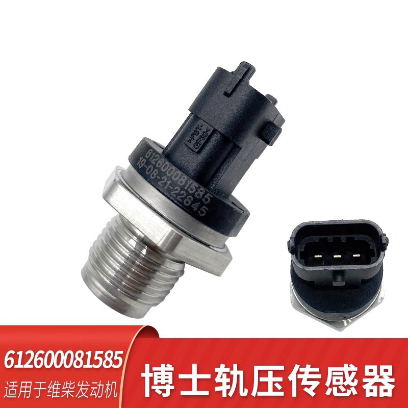 适配维柴德龙612600081585电喷发动机博士轨压传感器燃油共轨压力_虎窝淘