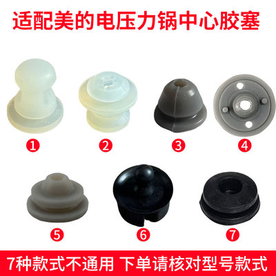 适合美的电压力锅中心胶塞美的