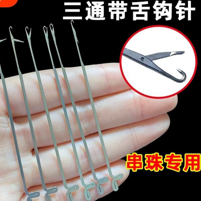 3通钩针串珠链手串工具项链文玩串珠器带舌引线毛衣钩织修补