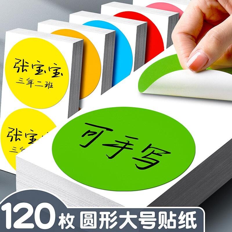 贴防水标示贴自粘手写大号口取纸无痕式标不易干分类圆形标签数字