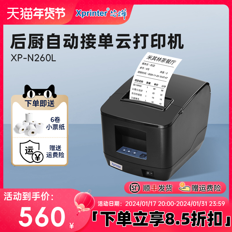 芯烨N260L热敏80mm打印网口饭店后厨前台厨房餐饮菜单小票收银美团饿了吗外卖自动切纸接单蓝牙高速云打印机_虎窝淘
