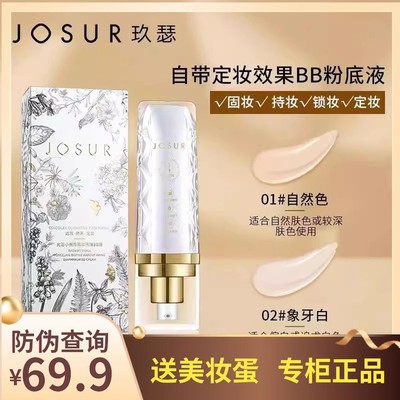 玖瑟不脱妆BB霜光芒小瓷瓶固妆