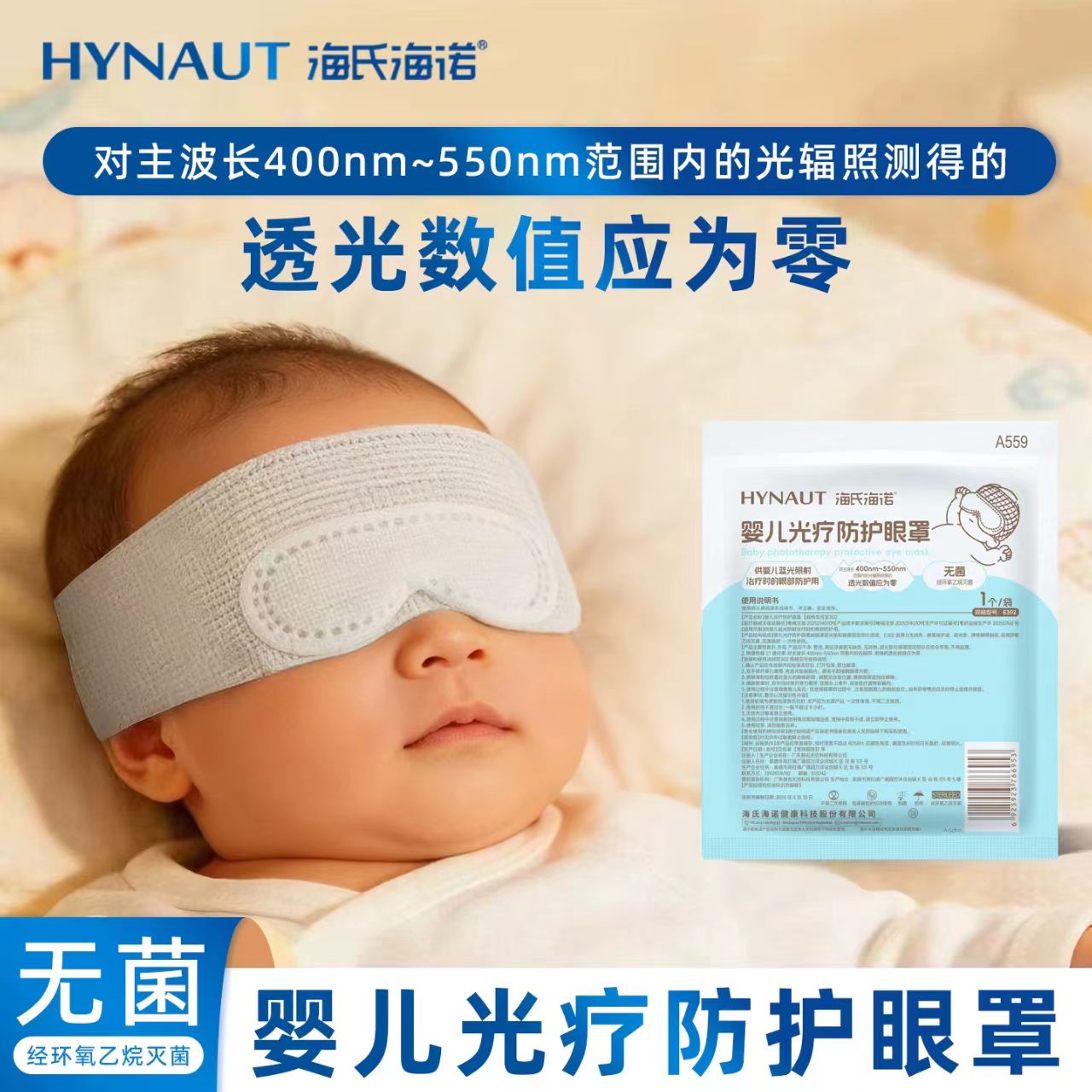 新生儿黄疸光疗防护眼罩全遮光400-550nm蓝光阻隔婴儿护眼罩