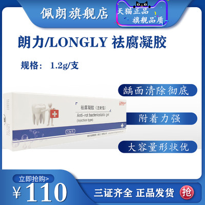 牙科材料 朗力祛腐凝胶 抑菌 龋洞 消毒 清洁 去腐  PEOLANKG
