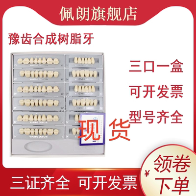 牙科合成树脂牙 豫齿 树脂牙 塑钢牙树脂牙全口假牙义齿 齿科材料