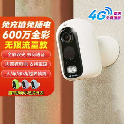 TP-LINK 普联4G终身免流量电池门口监控摄像头无线免插电无需wifi无电无网600万全彩室内外家用磁吸 IPC16B