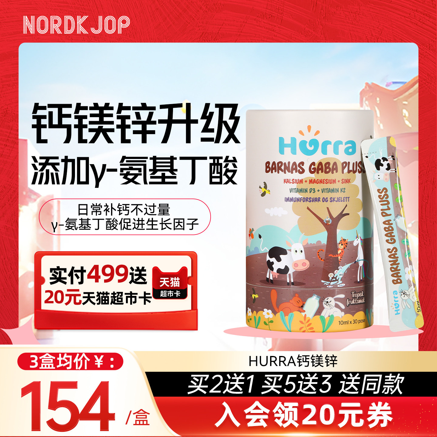 Hurra小奶条γ-氨基丁酸GABA钙镁锌儿童液体钙婴幼儿【临期特惠】