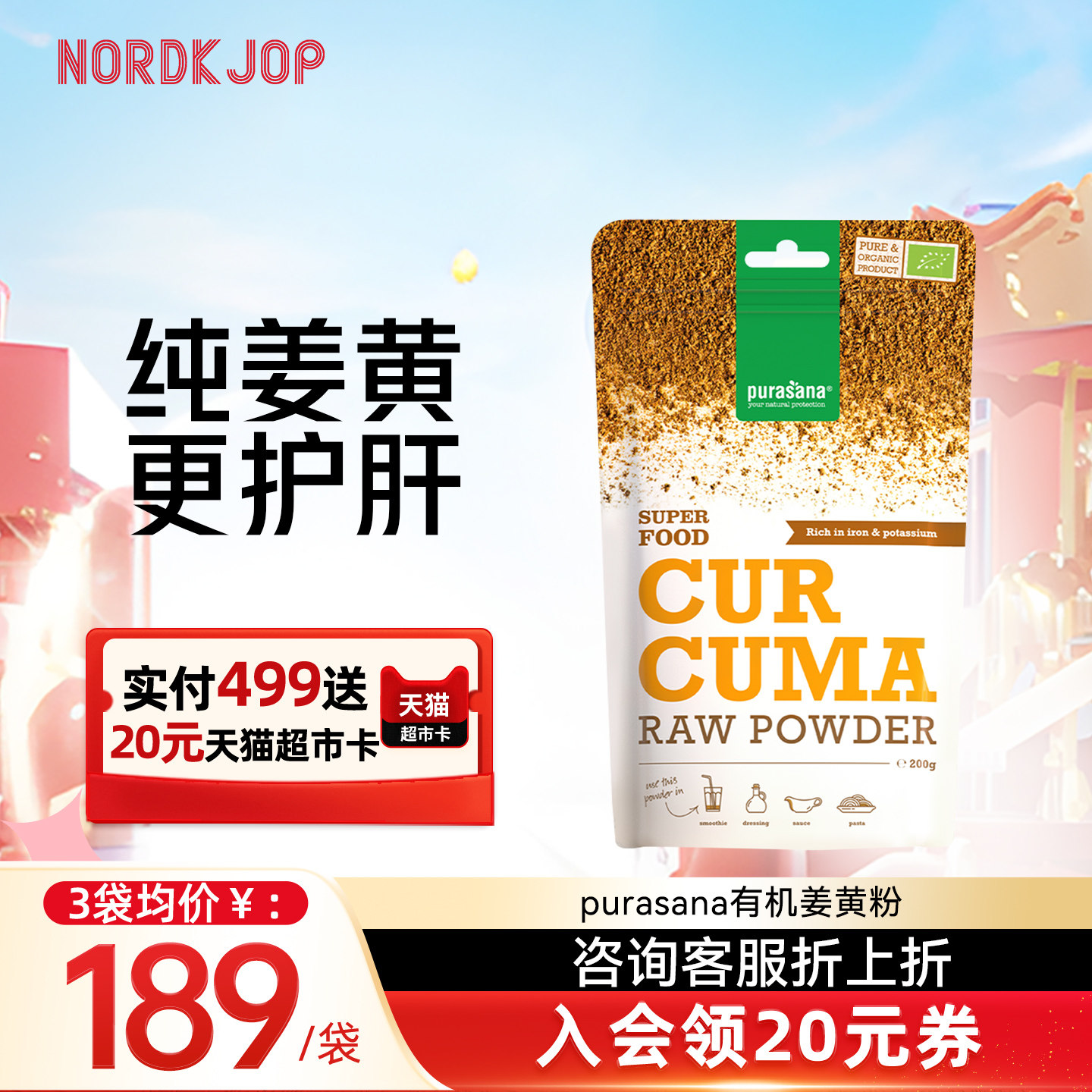 比利时purasana有机姜黄素粉守护熬夜加班喝酒肝疏斑保健品养肝