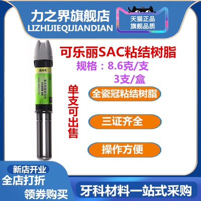 牙科可乐丽菲露SAC双固化树脂伊蒂娜双固化全瓷牙粘接树脂粘合剂