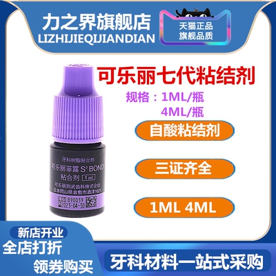 牙科 可乐丽菲露粘结剂 免酸蚀 可乐丽自酸粘结剂 瓷贴面树脂胶水