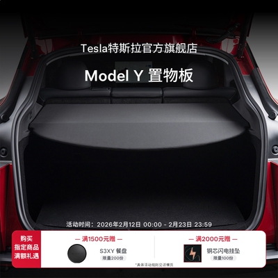 特斯拉（Tesla）官方  Model Y 置物板
