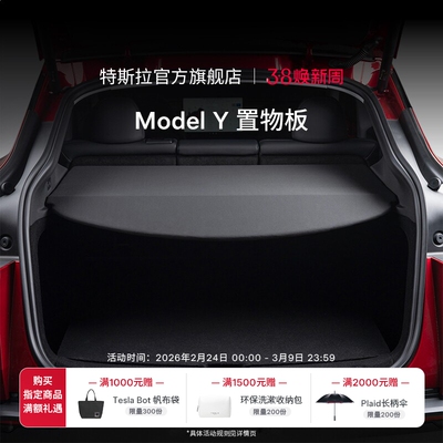 特斯拉（Tesla）官方  Model Y 置物板