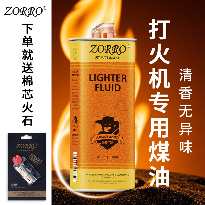 zorro佐罗正品清香型打火机煤油 棉专用油通用火机油燃油火石配件