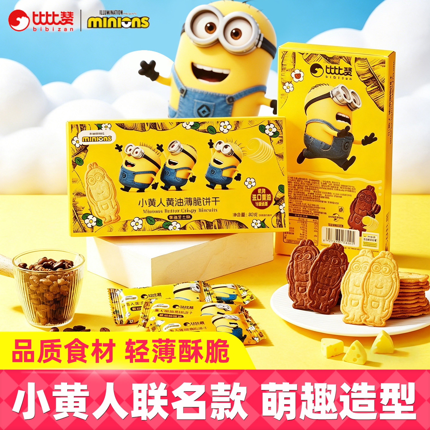 比比赞&Minions小黄人联名款黄油薄脆饼干芝士咖啡味休闲儿童零食