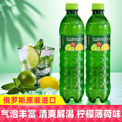 俄罗斯进口莱蒙laimon柠檬薄荷味汽水500ml果味碳酸饮料夏季饮品