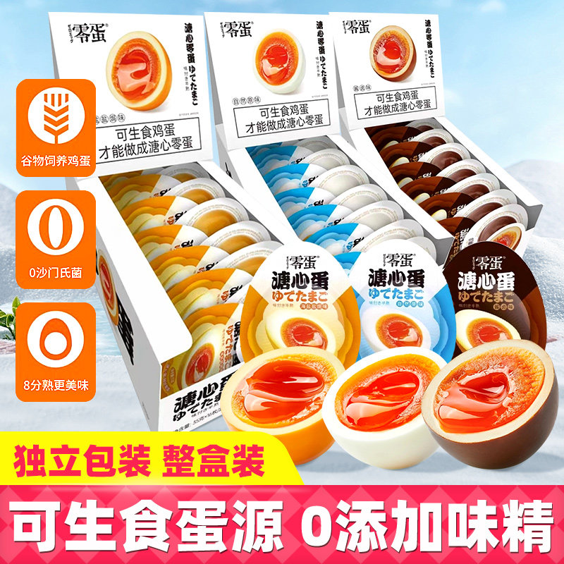 零蛋溏心蛋即食糖心蛋原味酱卤盐焗温泉鸡蛋营养早餐零食速食代餐