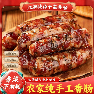 金华梅干菜香肠农家纯手工自制浙江特产肉肠腊肠煲仔饭官方旗舰店
