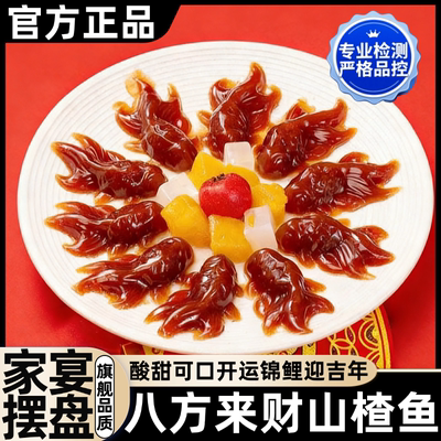 锦鲤山楂鱼无添加速食八方来财山楂糕年夜饭团圆八宝饭家宴锦鲤鱼