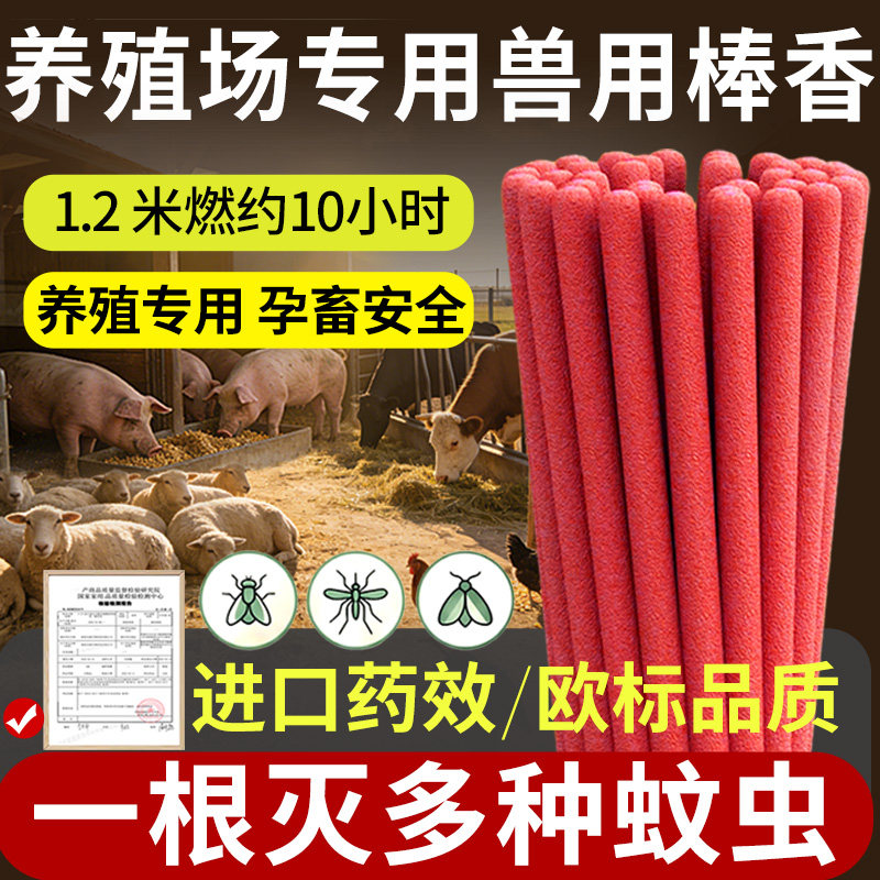 力克文养殖场专用灭苍蝇蚊香兽用灭蚊棒香驱蚊猪场艾草棒猪用棒香