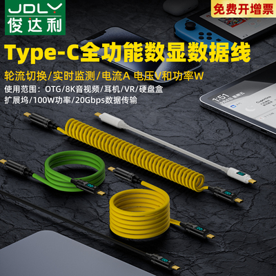 俊达利 type c数显全功能数据线USB3.2 PD快充线ctoc双头适用iPhone15/Pura 70移动硬盘40gbps液态硅胶转接线
